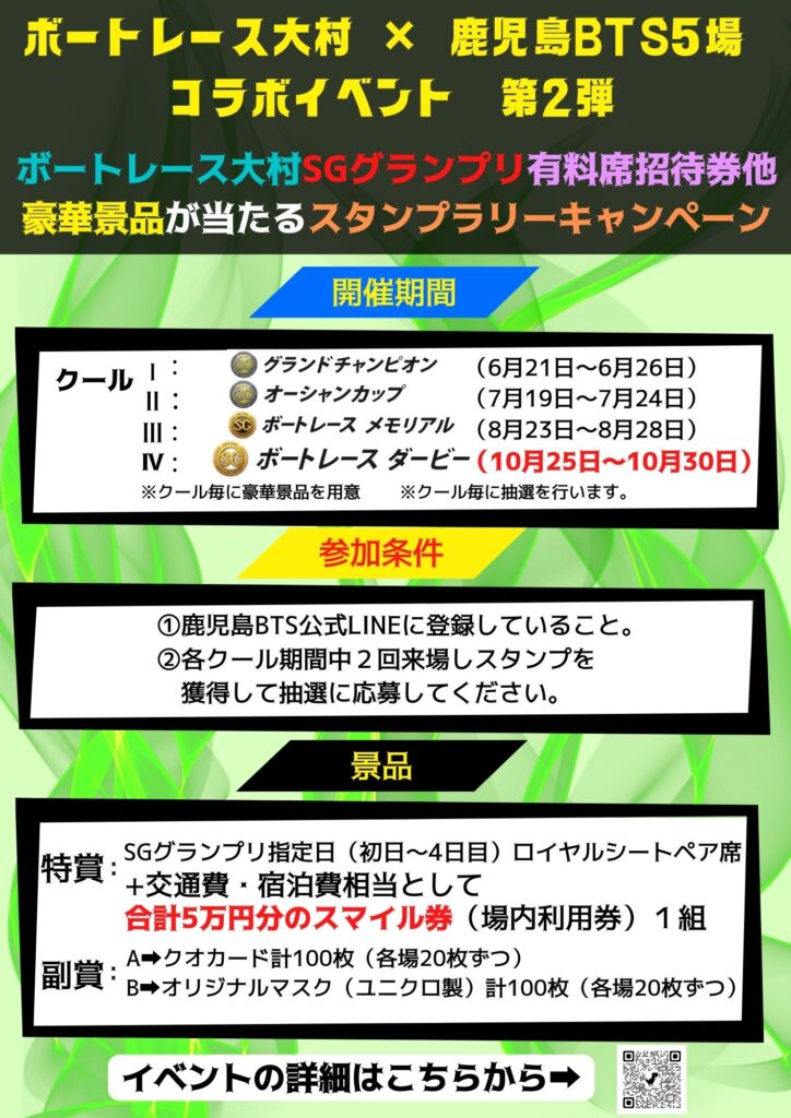 ボートレース大村×鹿児島BTS5場コラボ第2弾（クールⅣ） | 鹿児島ボートレースチケットショップオフィシャルサイト